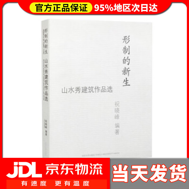 形制的新生 祝晓峰 著