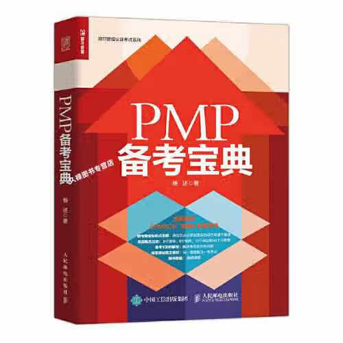 PMP 备考宝典 杨述 人民邮电出版社 9787115565136