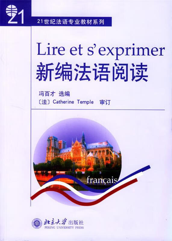 新编法语阅读 冯百才 选编【书】