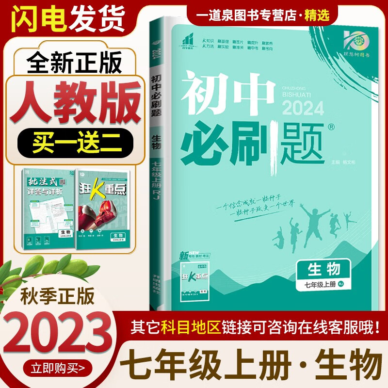 上册下册自选】2023-2024初中必刷题七年级下上语文数学英语历史道德与法治 7年级初一上册下册同步课时基础巩固单元练习册教辅资料 生物上册 人教版