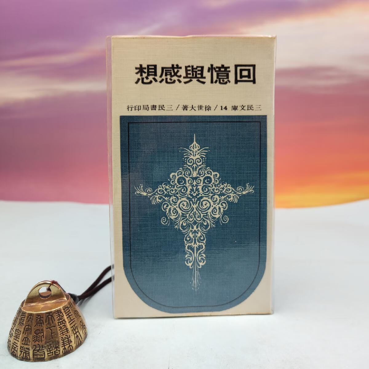 【港台原版】 台湾三民书局版 徐世大《回憶與感想三民文庫14》