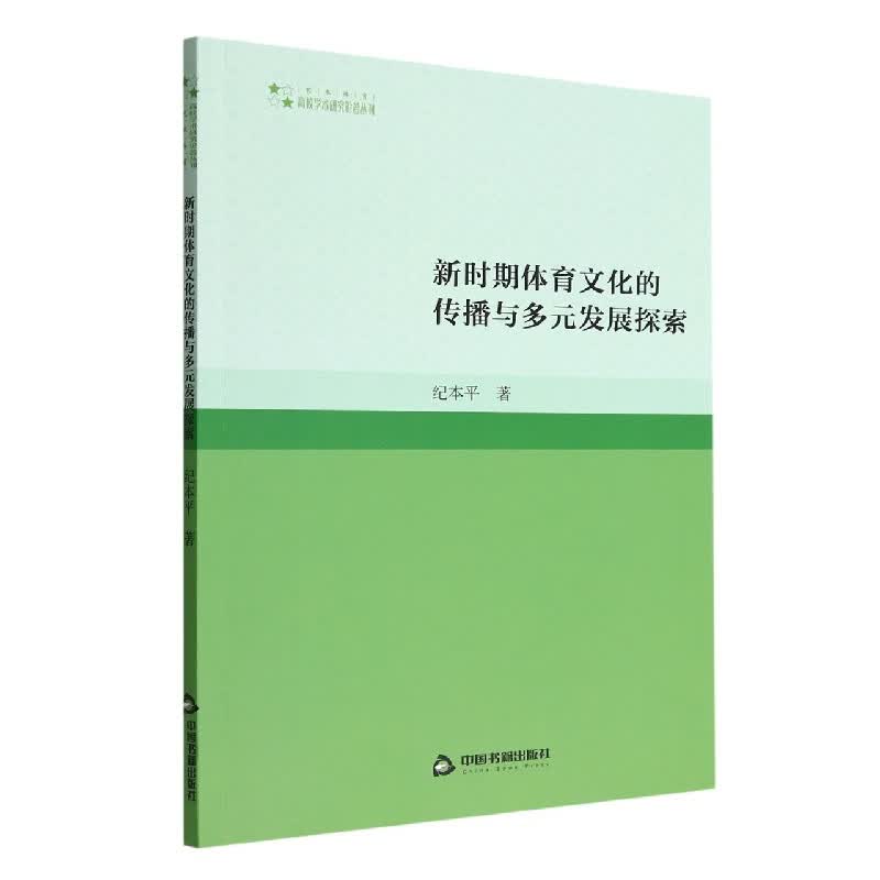 新时期体育文化的传播与多元发展探索