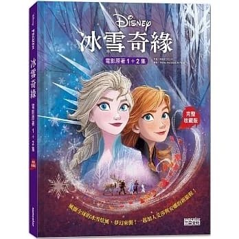 !《冰雪奇緣電影原著1+2集【完整收藏版】》三采580