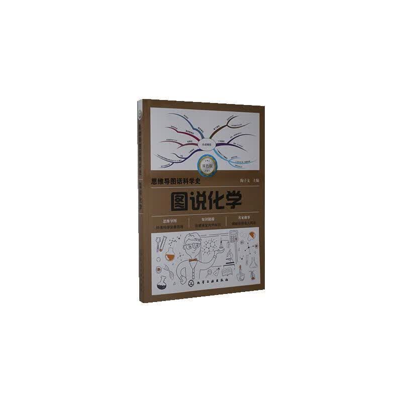 思维导图话科学史--图说化学者_陶子文责_曾越张兴辉化学工业出版社9787122359186 科普读
