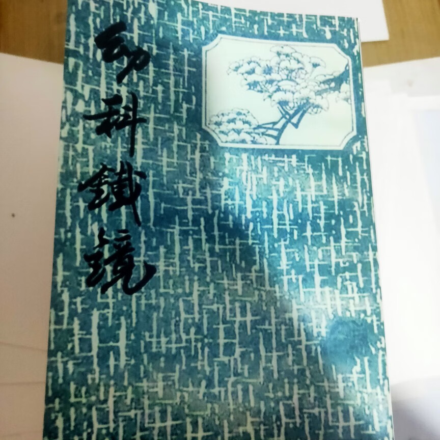 幼科铁镜 夏鼎(中医基础丛书) 中医老书