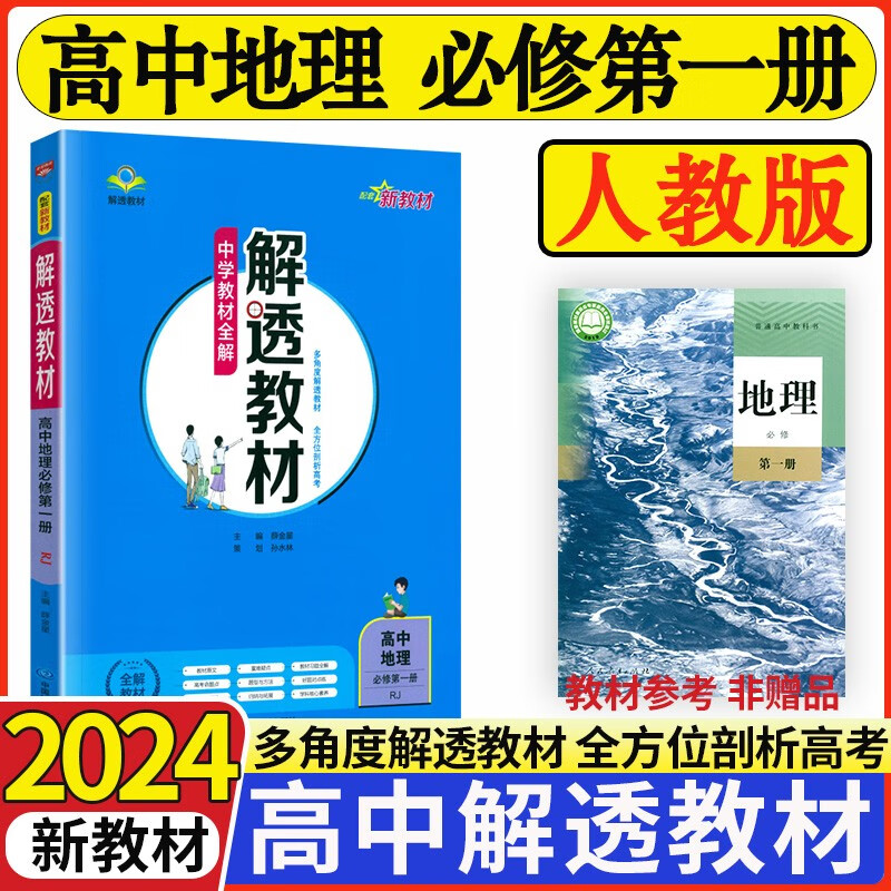 2024新版高中金星解透教材必修第一册新教材高一必修一1教材全解高一课本解读教辅 地理必修一 人教版
