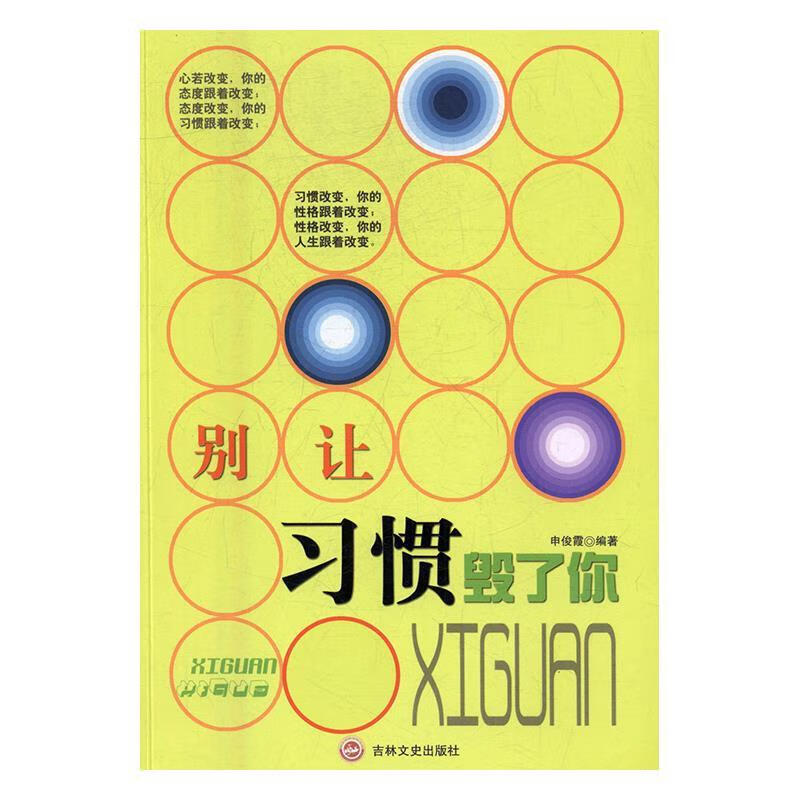 别让习惯毁了你