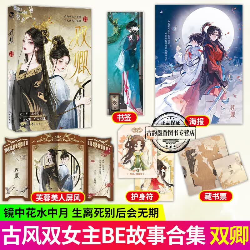 双卿 司念主编 古风双女主BE故事合集 镜中花水中月 生离死别后会无期 古风畅销小说预售s