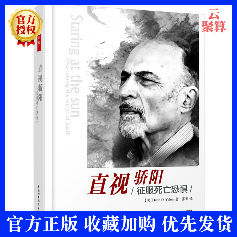 书籍 【精装】万千心理 直视骄阳 征服死亡恐惧 欧文亚隆 社会科学心理学 哲学与宗教 哲学理论与