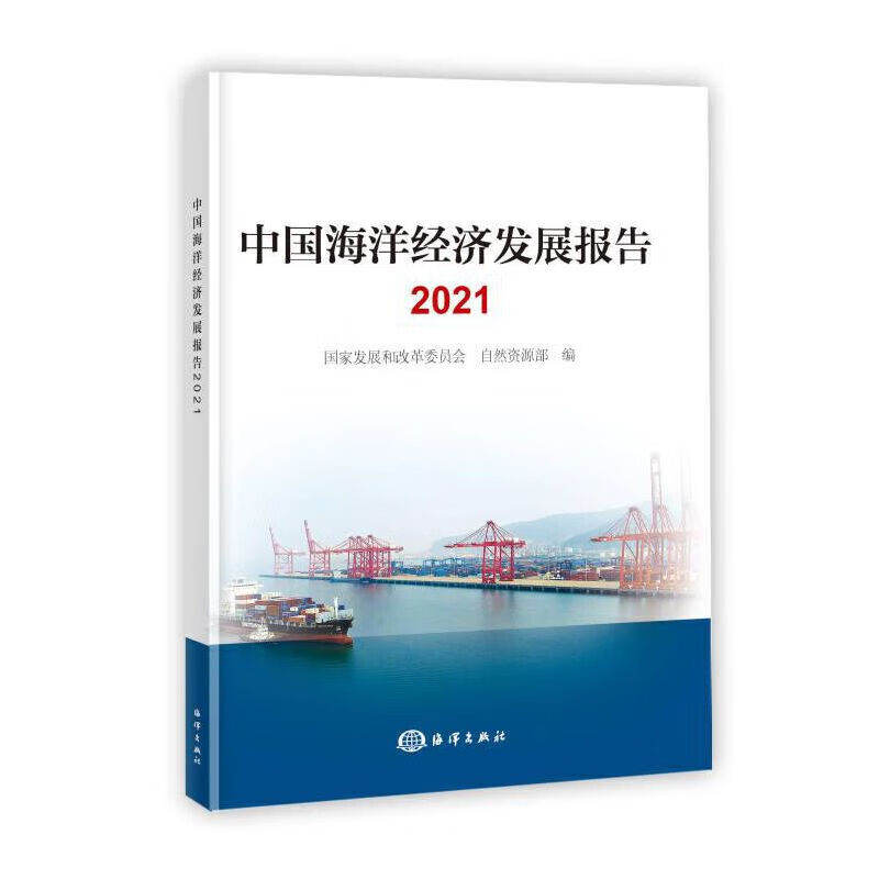中国海洋经济发展报告2021