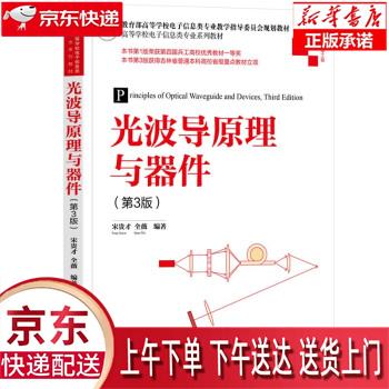 【新华畅销图书】光波导原理与器件（第3版）高等学校电子信息类专业系列教材 清华大学 宋贵才,全薇 清华大学出版社