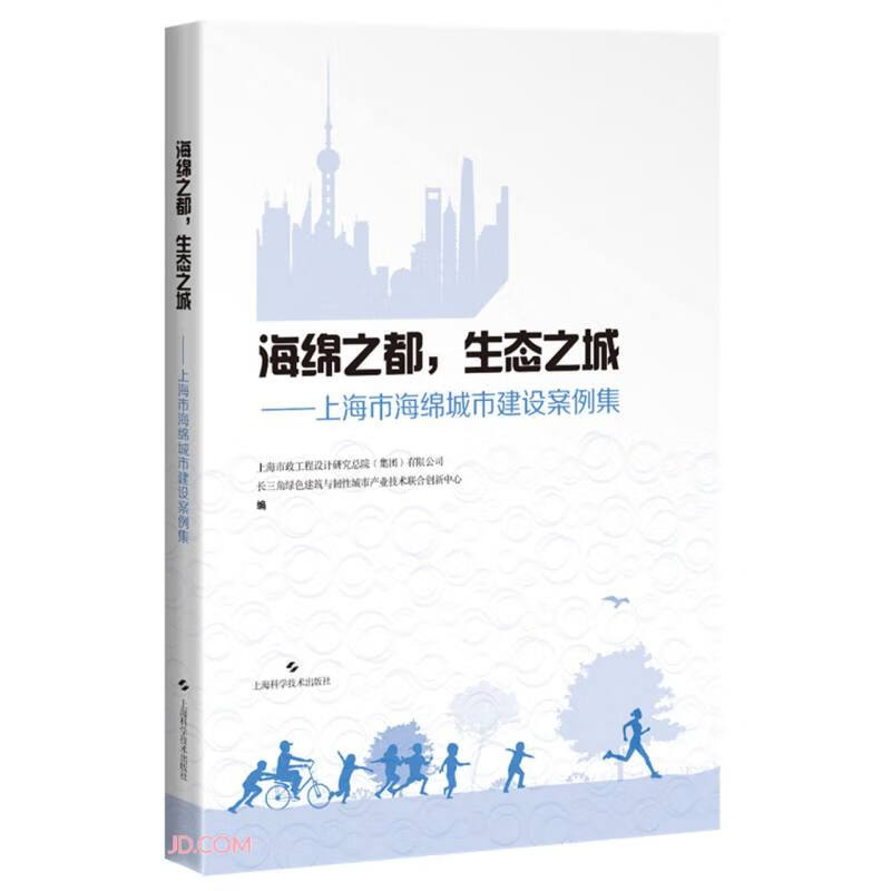 海绵之都，生态之城——上海市海绵城市建设案例集