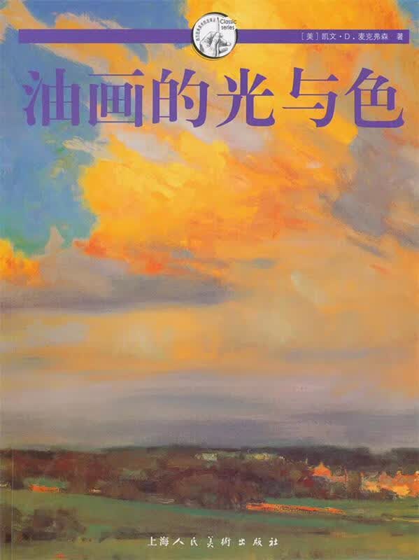 油画的光与色---W （美）凯文·D·麦克弗森 著,赵春园,张晓怡 译 9787532268177