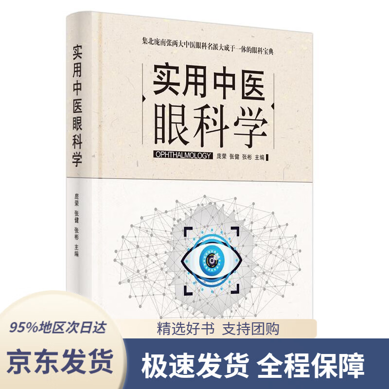【 京东配送 支持团购】实用中医眼科学庞荣著,张健著,张彬著中国中医药出版社9787513261678
