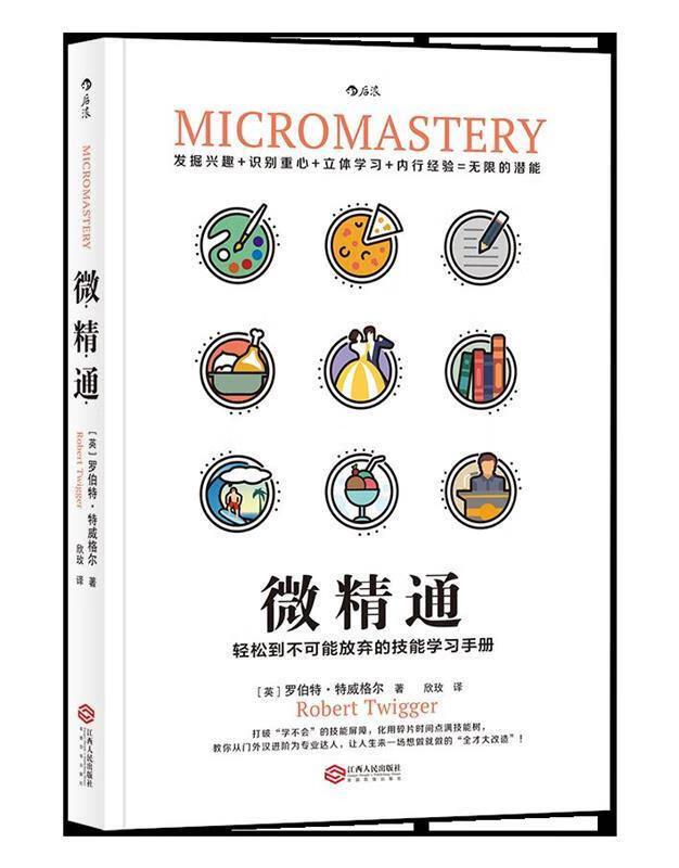 微精通：轻松到不可能放弃的技能学习手册