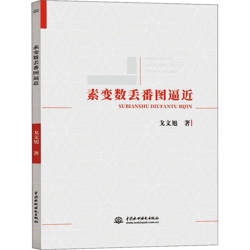 素变数丢番图逼近