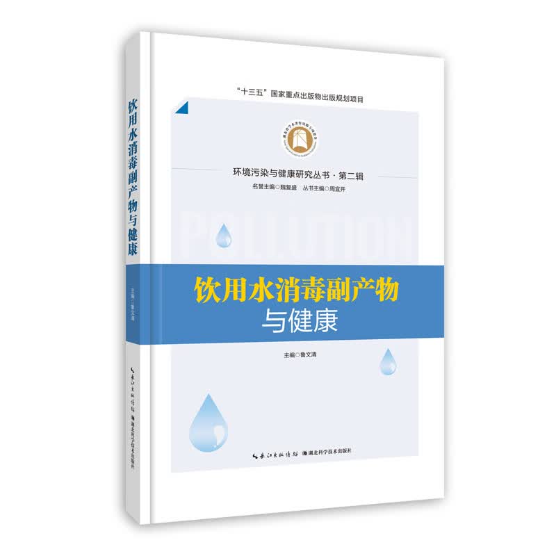 饮用水消毒副产物与健康