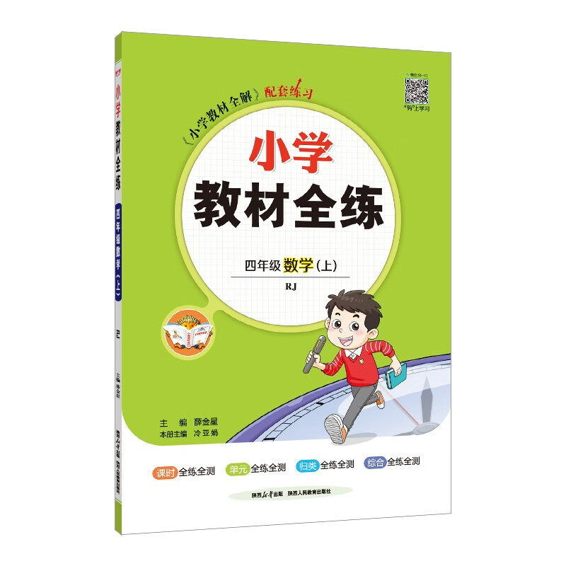 小学教材全练 四年级数学上 人教版 2023秋、薛金星、配夹册练习题、紧扣教材练点、题题实用