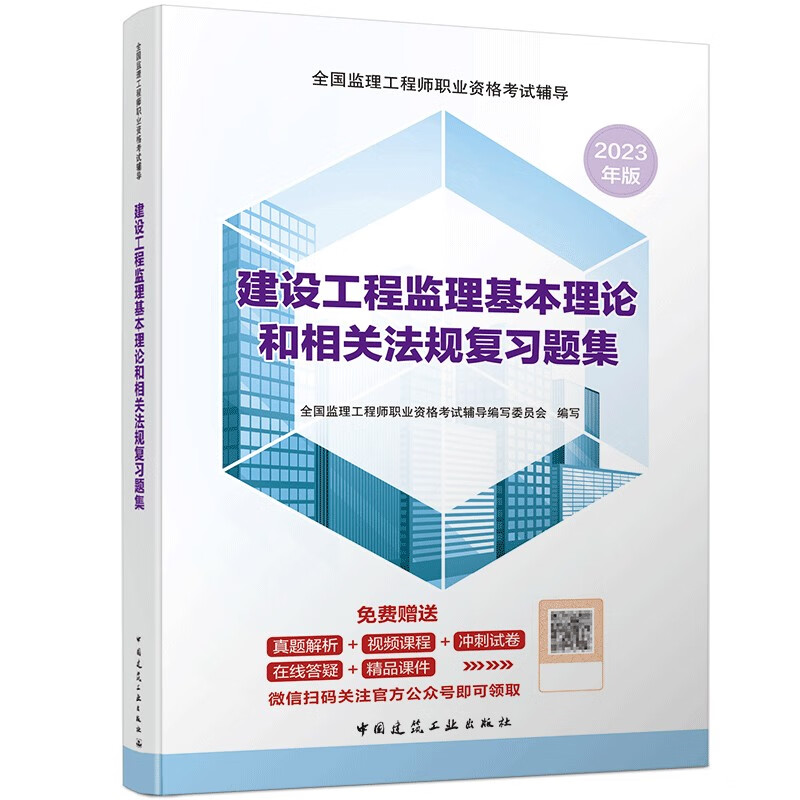 监理师考试教材2023 建设工程监理基本理论和相关法规复习题集 中国建筑工业出版社