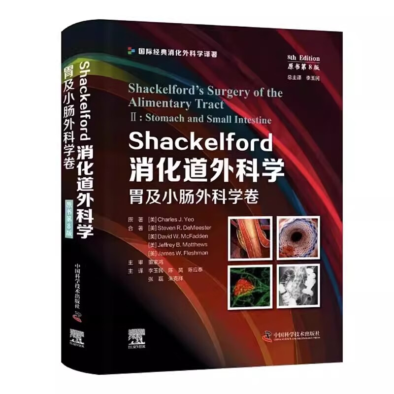 Shackelford消化道外科学 原书第8版：胃及小肠外科学卷 李玉民 等译 国际经典消化外科学译著 中国科学技术出版社 9787523600696