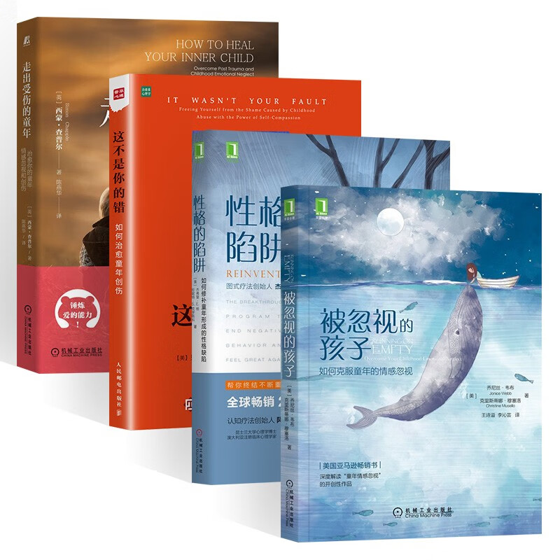 治愈童年四部曲:被忽视的孩子+性格的陷阱+这不是你的错 如何治愈童年创伤+走出受伤的童年
