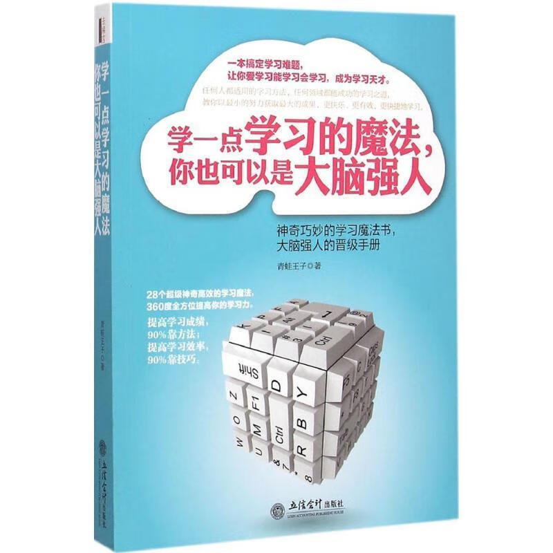 学一点学习的魔法,你也可以是大脑强人 青蛙王子 著 立信会计出版社