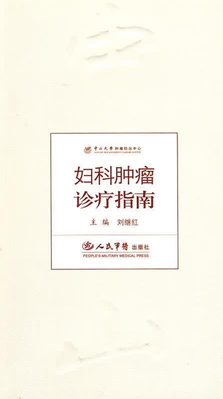 【现货】妇科肿瘤诊疗指南