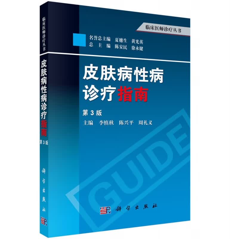 皮肤病性病诊疗指南(第3版)/临床医师诊疗丛书
