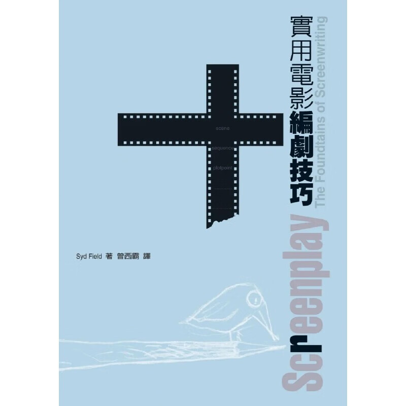 预售 實用電影編劇技巧 遠流 Syd Field