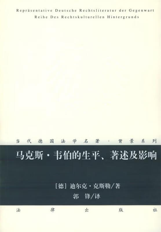 马克斯·韦伯的生平、著述及影响 （德）克斯勒 著,郭锋 译