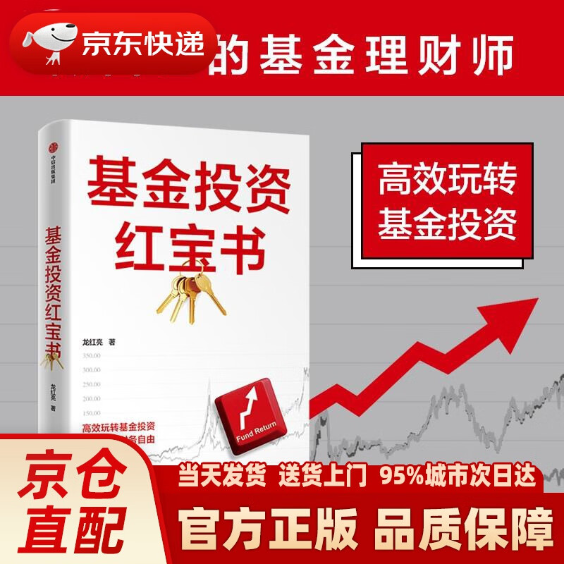 【新华】基金投资红宝书 龙红亮 著 龙红亮 中信出版社