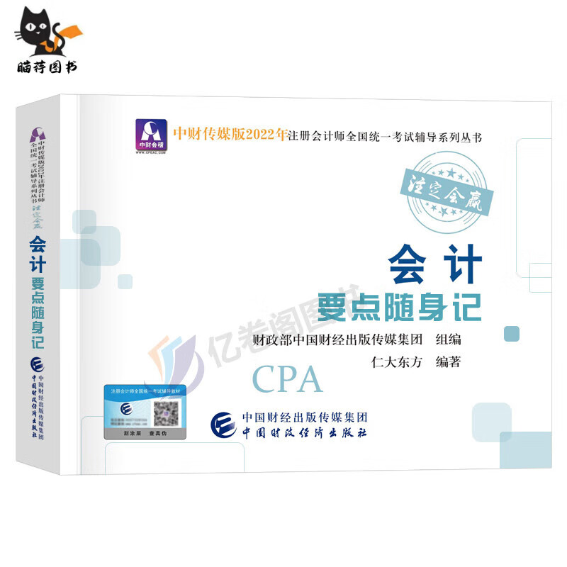 会计2022年注册师要点随身记注会cpa税法财管战略真题试卷习题东奥轻松过关