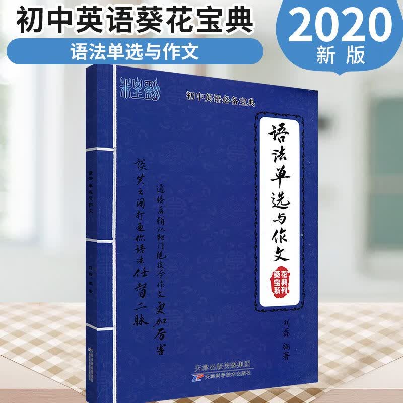 葵花宝典语法单选与作文+首字母填空自选 初中英语 语法单选与作文