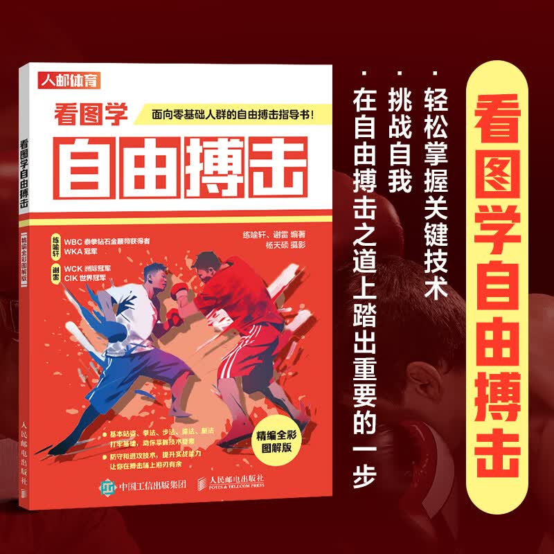 2023新书 看图学自由搏击 精编全彩图解版 零基础学自由搏击 格斗书籍