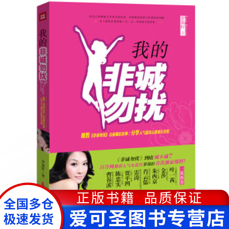 我的非诚勿扰 罗蔼轩【好书，下单速发】