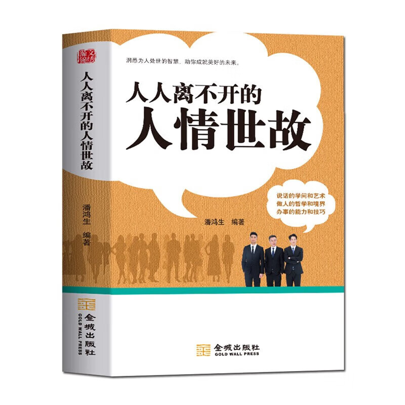 【1元专区】人人离不开的人情世故 单本