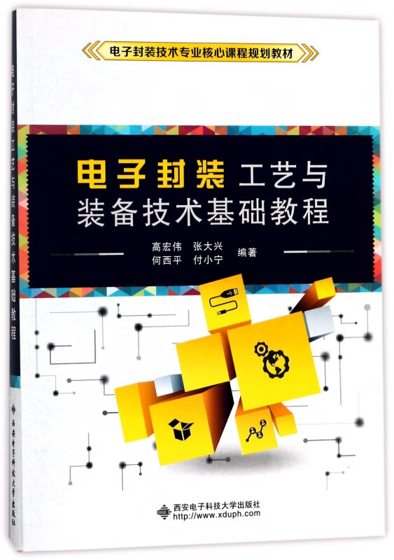 电子封装工艺与装备技术基础教程(电子封装技术专业核心课程规划教材)