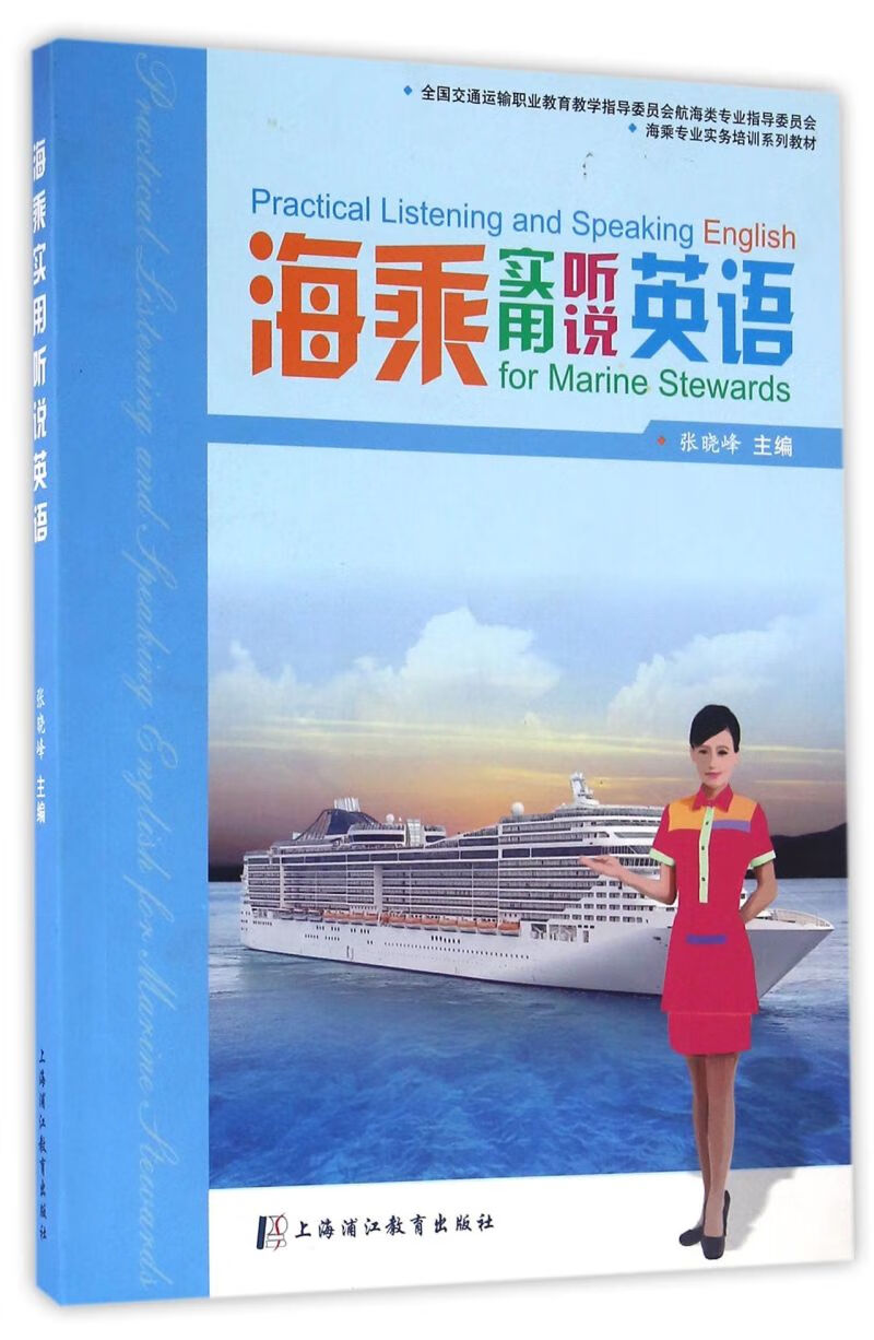 海乘实用听说英语(海乘专业实务培训系列教材)