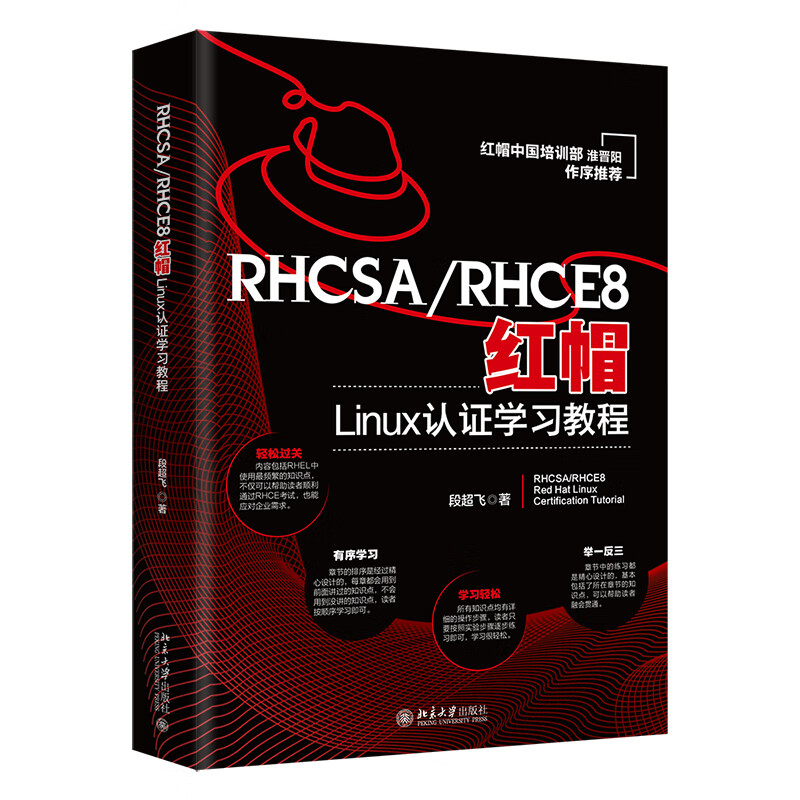 【京图书】中科院院士力荐 硬件开发全流程 RHCSA/RHCE8红帽学习