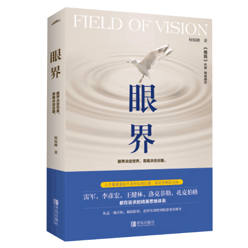 全新 眼界 何权峰 青岛出版社