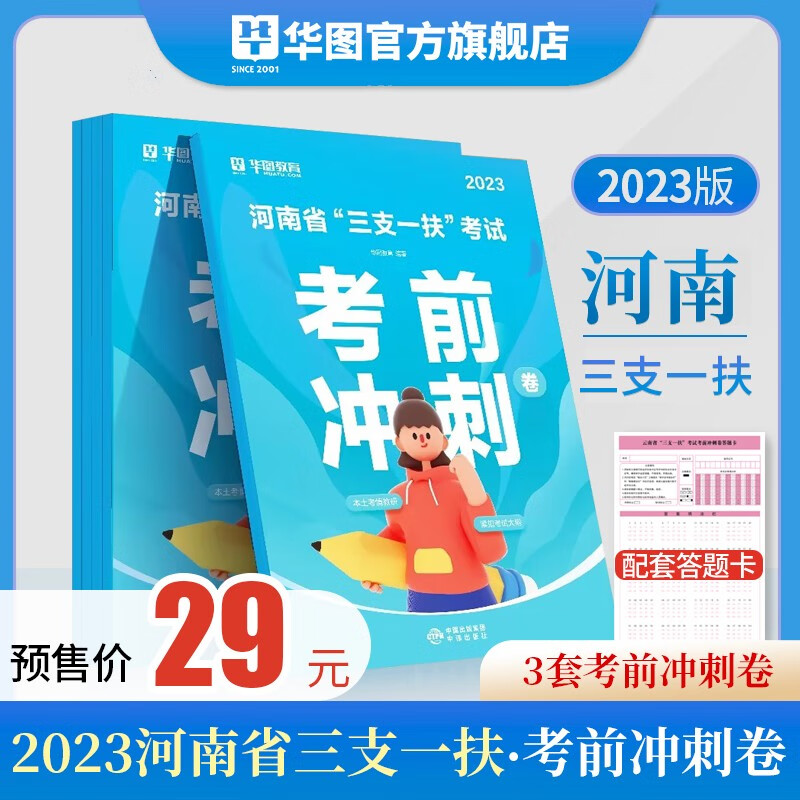 华图河南三支一扶考试用书2023考前冲刺卷河南省三支一扶考试卷高校毕业生招募考试支农支医支教郑州洛阳周口新乡南阳 冲刺卷 河南三支一扶