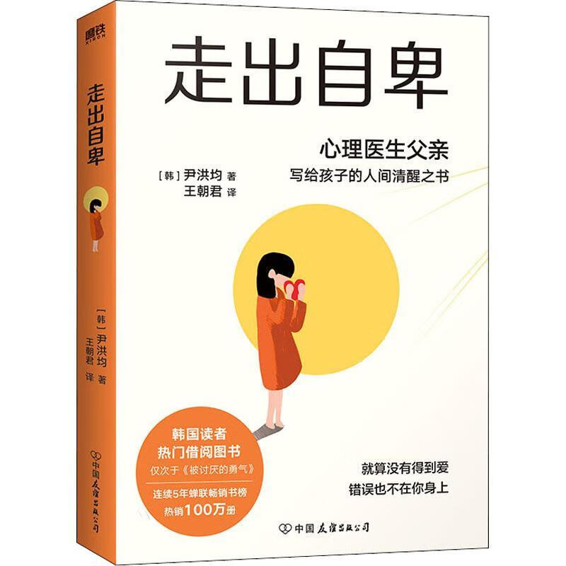 走出自卑尹洪均中国友谊出版公司9787505752207 心理学书籍