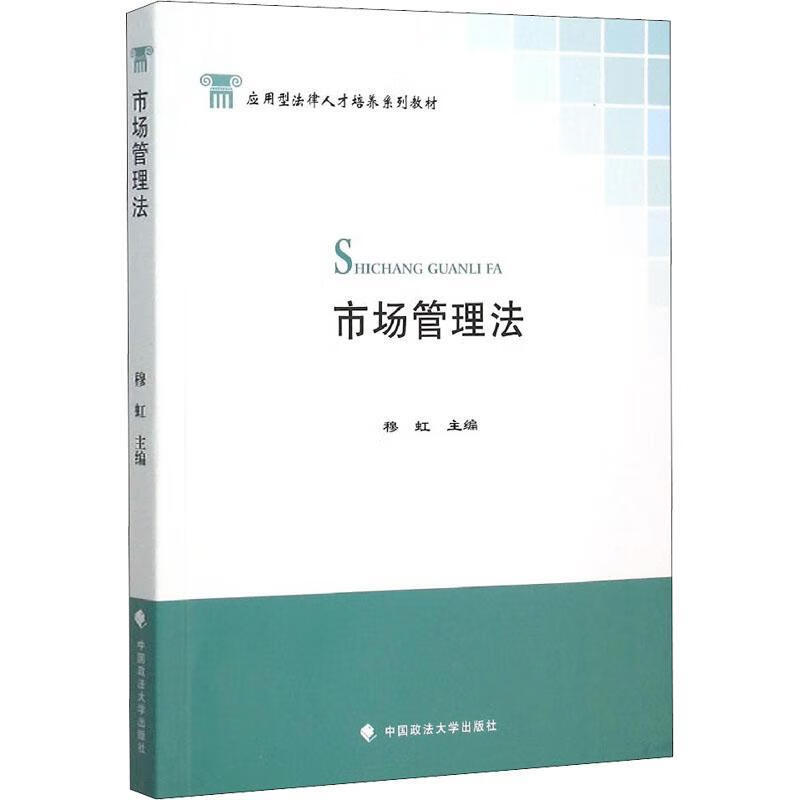 市场管理法 穆虹 9787562062936