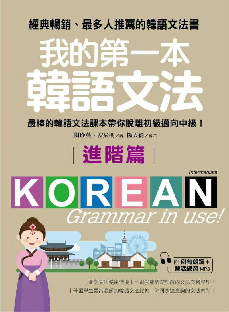 台版《我的本韩语文法 进阶篇 棒的韩语文法课本带你脱离初级迈向中级》韩文基础单词语言学习书籍