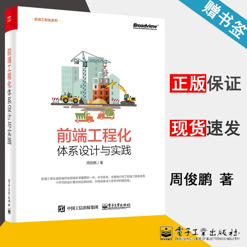 现货 前端工程化体系设计与实践 周俊鹏 电子工业出版社 前端工程师开发教程书籍 博文视点出品