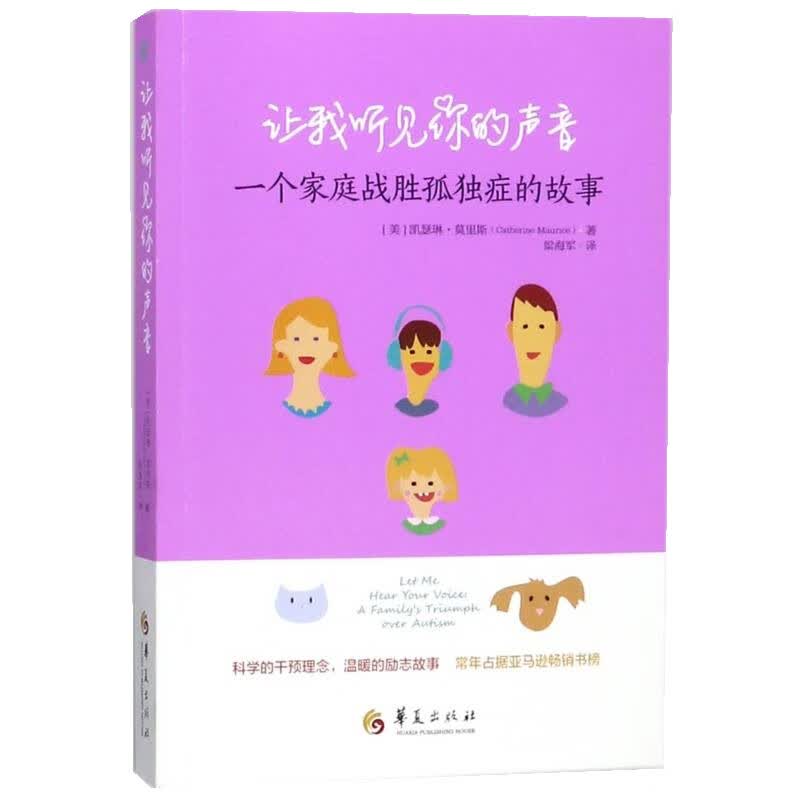 让我听见你的声音 一个家庭战胜孤独症的故事书籍 育儿书籍父母教育孩子的书籍 儿童心理学书籍 图书 教育书籍家庭教育 华夏出版社