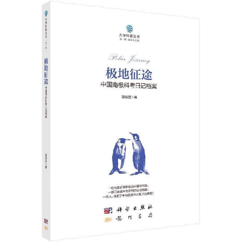 极地征途：中国南极科考日记档案/鄂栋臣