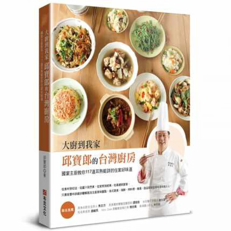 台版 大厨到我家 邱宝郎的中国台湾厨房 蔬食海鲜肉料理炖汤甜品117道家常烹饪营养