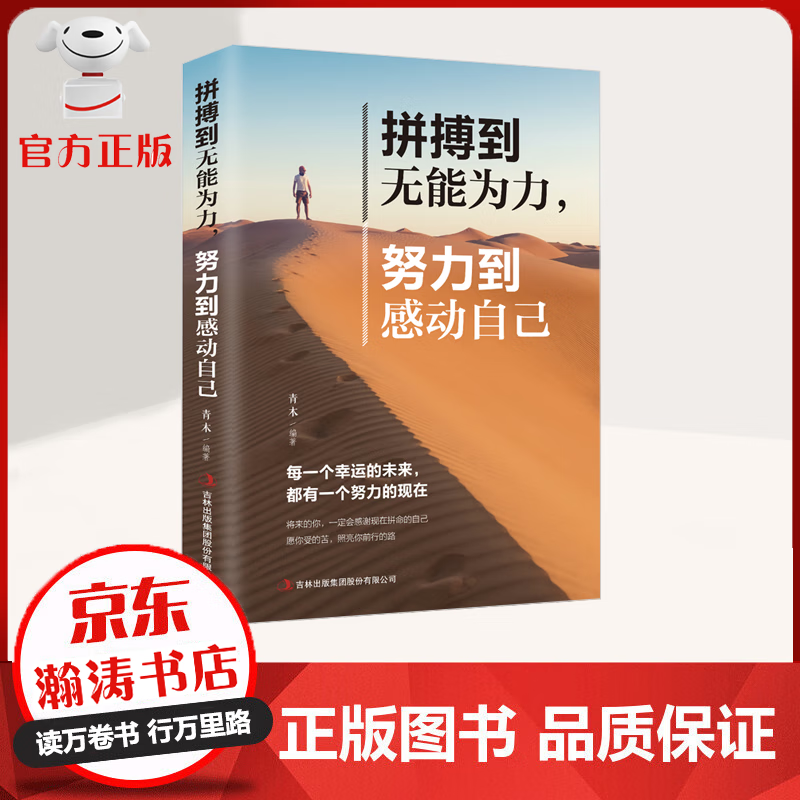 【特价专区】拼搏到无能为力 努力到感动自己 每一个幸运的未来 都有一个努力的现在 励志成功书籍