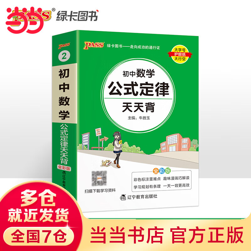 2023新版初中数学公式定律天天背 pass绿卡图书 通用版七八九年级基础知识核心考点大全中考复习资料掌中宝口袋书初一二三辅导书工具书